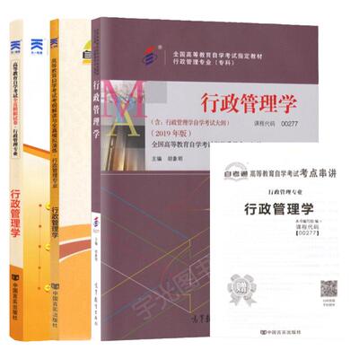 自学考试教材00277行政管理学