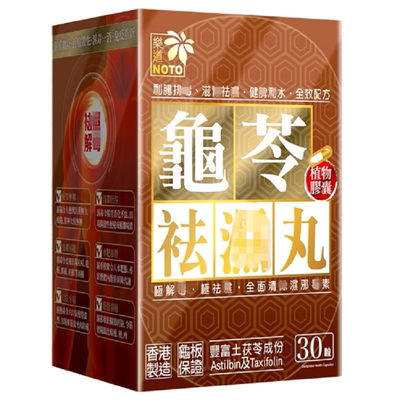 香港代购正品NOTO乐道龟苓祛湿丸土茯苓薏仁排湿邪免疫化湿丸30粒