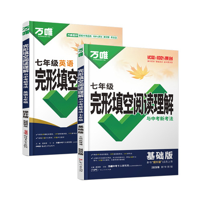 2026新版万唯英语完形阅读7年级