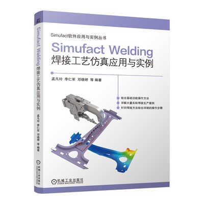 【新华书店 正版书籍】Simufact Welding焊接工艺仿真应用与实例