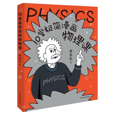 10堂极简漫画物理课李永乐