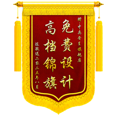 【新品钜惠】锦旗定制