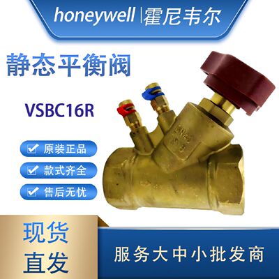 议价Honeywell霍尼韦尔 VSBC16R-015/20/25/32/40/50静态平衡阀