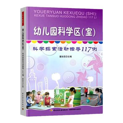 万千教育.幼儿园科学区室董旭花 科学探索活动指导117例 万千教育. 充满自主选择机会 幼儿教师用书 幼儿园科学教育