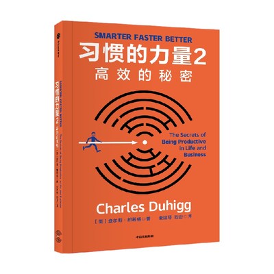 习惯的力量2：高效的秘密
