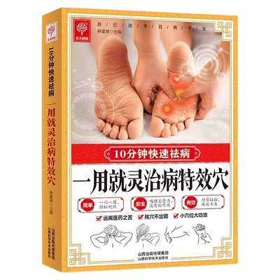 一用就灵治病特效穴正版10分钟快速祛病 特效穴位人体经络按摩书 中医学穴位按摩书 中医推拿按摩保健调理中医养生畅销书籍排行榜