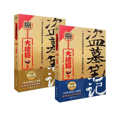 盗墓笔记大结局上下南派三叔磨铁