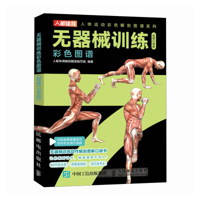 【出版社旗舰店】无器械训练彩色图谱 口袋版 徒手健身 无器械力量训练 健身书籍 健身训练计划 增肌书籍 力量与肌肉训练图谱
