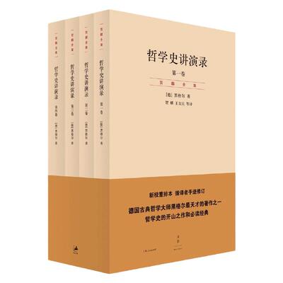 当当网 哲学史讲演录 全4册 黑格尔 新校重排本 德国古典哲学大师黑格尔著作 哲学史开山之作 世纪文景正版图书籍 上海人民出版社
