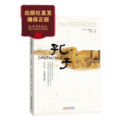 【联系客服优惠】孔子Confucius 汉英对照  脱胎于中央电视台纪录片《孔子》  国学文化人物传记书籍 闫东 新世界