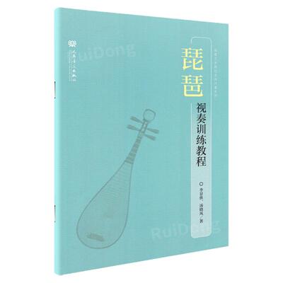 正版 琵琶视奏训练教程 李景侠汤晓风编著 人民音乐 民族乐器视奏教材 民乐考生毕业生者视奏训练教程 琵琶五线谱演奏练习曲谱乐谱