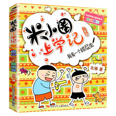 米小圈上学记三年级 我有一个跟屁虫 北猫小学生儿童故事校园老师课外书推荐阅读儿童文学读物儿童漫画书小学生三年级故事书正版书