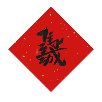 招财进宝创意合体字过年小对联