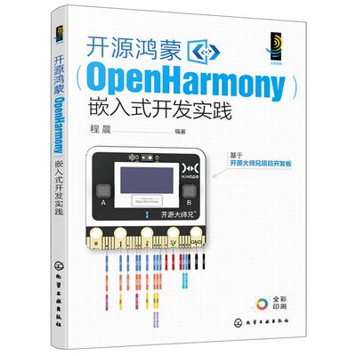 开源鸿蒙OpenHarmony嵌入式开发实践 程晨 OpenHarmony操作系统的定位 南向开发 轻量设备开发 青少年及硬件开发爱好者阅读图书籍