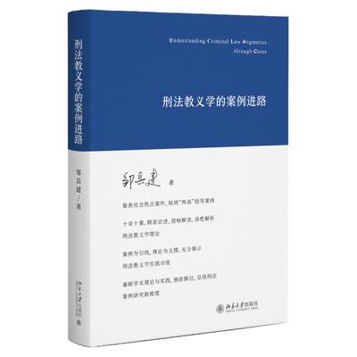 正版 刑法教义学的案例进路 邹兵建 北京大学出版社 侵害生命权江歌案交通肇事罪余金平案贪污罪杨延虎案案例 法学学术理学书籍