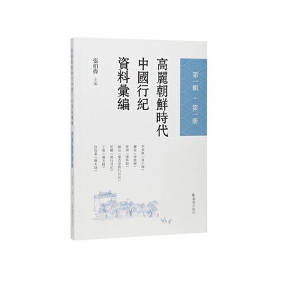 凤凰出版社高丽朝鲜时代中行纪资