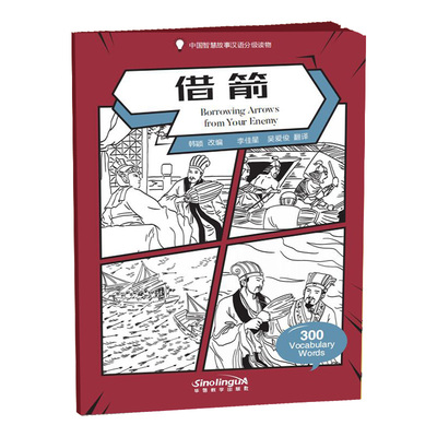 中国智慧故事汉语分级读物借箭