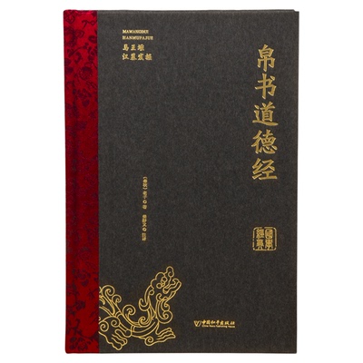 新版上架 精装完整版帛书道德经正版马王堆版甲乙本河上公王弼本原文注释全译帛书老子德道经1973年出土原版整理帛书版周易道德经