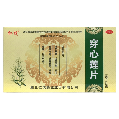 【仁悦】穿心莲片0.105g*36片/盒
