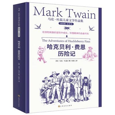 马克·吐温儿童文学作品集：哈克贝利·费恩历险记