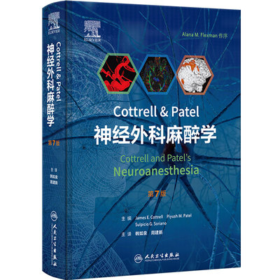 Cottrell & Patel 神经外科麻醉学 第7版 韩如泉 周建新 主译 国际经典神经外科麻醉教材之一 人民卫生出版社 9787117395595