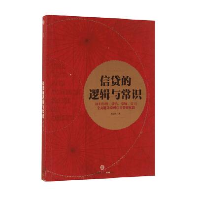 信贷的逻辑与常识刘元庆风险管理
