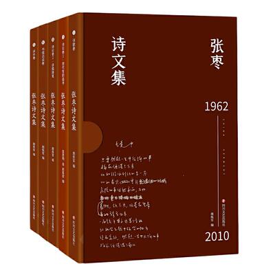 当当网 张枣诗文集（张枣迄今全部诗文完整集结，新增从未面世诗文，精装函套典藏版，套装全 张枣 四川文艺出版社 正版书籍