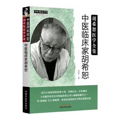 正版 中医临床家胡希恕 冯世纶著胡希恕医学全集中国中医药出版社中医经方临床书籍系可搭伤寒论金匮要略讲稿讲座购买自学入门参考