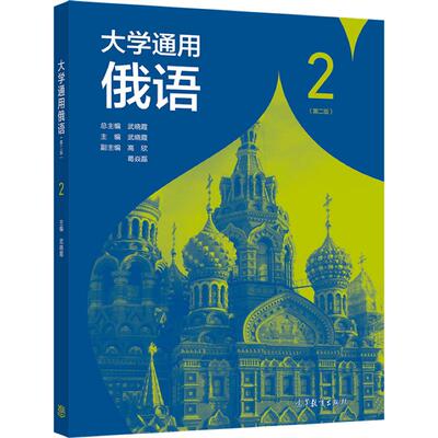 大学通用俄语2（第二版） 武晓霞 高等教育出版社