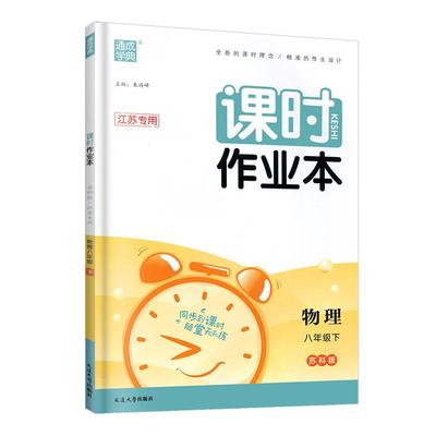 现货 2025春 通城学典 课时作业本苏科版 八年级下册 物理 8年级下 初二同步苏教版教材初中随堂天天练 中考教辅练习资料