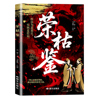 荣枯鉴正版冯道原著无删减