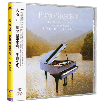正版 Joe Hisaishi 久石让专辑 钢琴曲音乐故事系列 生命之风 CD