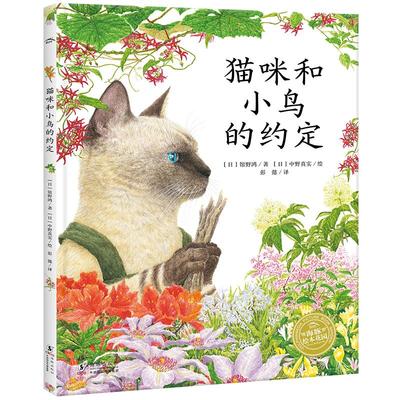 幸福的旅程：猫咪和小鸟的约定