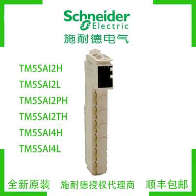 议价施耐德TM5SAI2H/I2L/2PH/I2TH/TM5SAI4H/TM5SAI4L全新原装模