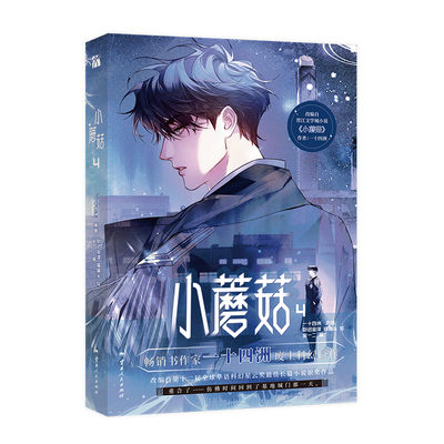 小蘑菇1234漫画正版实体书西西弗