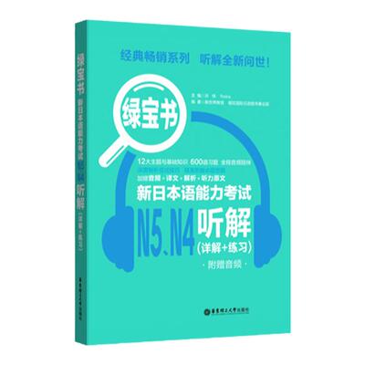 日语N5N4绿宝书【听解】高考日语适用