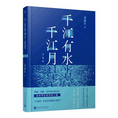 千江有水千江月珍藏版精装 萧丽红爱情小说当代中国文学情感小说书传统大家庭的习俗和人情乡俗温暖 人民文学出版社9787020139071
