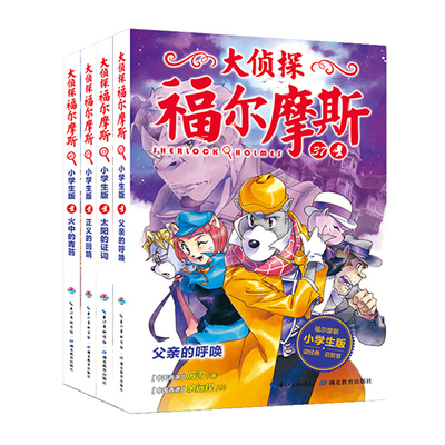 侦探福尔摩斯小学版第九37-40全