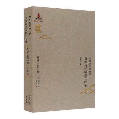 日本诗经学要文校录世界汉学