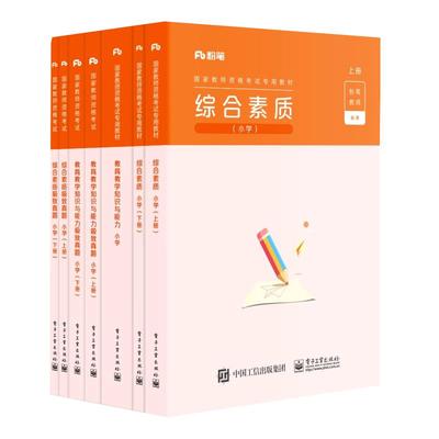 粉笔小学教师证资格教材真题全套