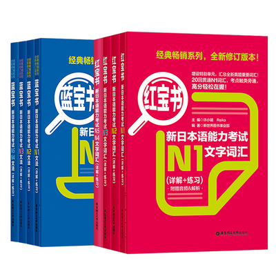 日语n1红蓝宝书n2新日本语能力等级考试n3红宝书词汇文法自学教材基础入门真题jlpt标准练习完全掌握考级单词本阅读语法try必刷n4
