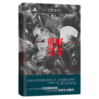 后浪荒野寻马非虚构文学