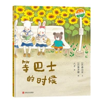 【新版】等巴士的时候——精装 3岁以上 温情夏日清新温暖  孩子期待的心情 好习惯 向日葵 儿童心理 美好 蒲蒲兰绘本馆旗舰店