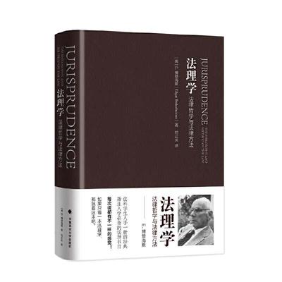 【当当网 正版书籍】法理学 法律哲学与法律方法