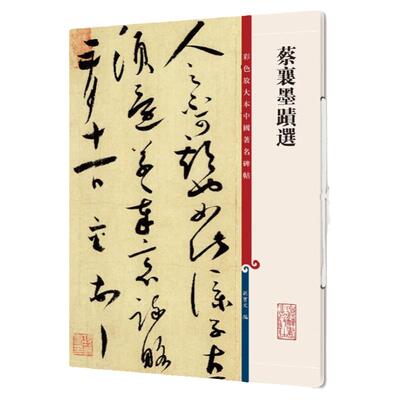 蔡襄墨迹彩色放大中国著名碑帖