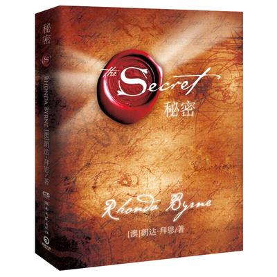 秘密朗达拜恩人生哲学励志书籍