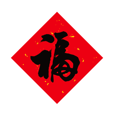 迷你小福字贴过年装饰新款创意