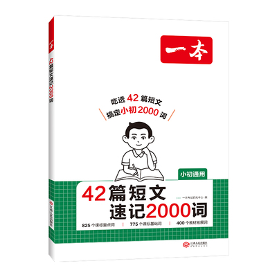 2026新一本42篇短文速记2000词默写本英语课外阅读短文小学初中英语单词词汇2000英语词汇默写本中考单词教辅书配全文翻译动画音频