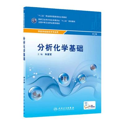 分析化学基础 朱爱军 医学检验专业 9787117216050