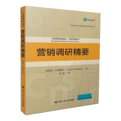 营销调研精要中文版 纳雷希中国人民大学出版社Business administration classics marketing: essentials of marketing research